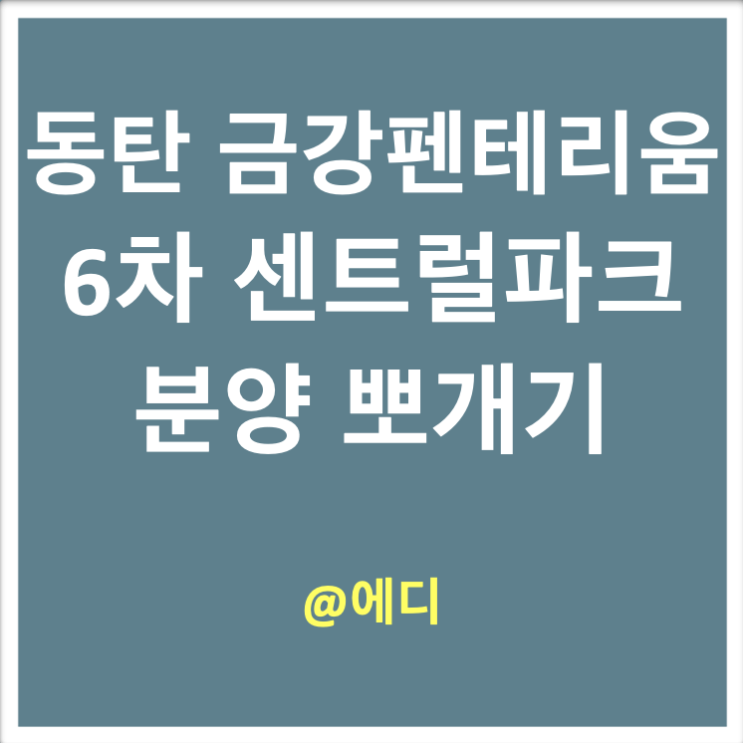 동탄 금강펜테리움 6차 센트럴 파크 청약 임박 분양권 뽀개기 네이버 블로그