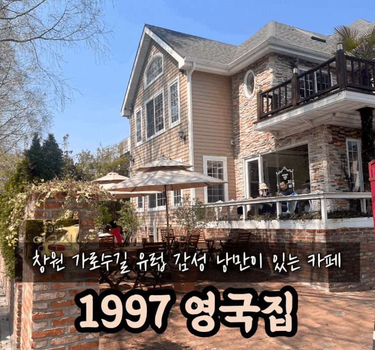 창원 용호동 가로수길 카페 앤틱한 감성의 예쁘고 맛있는 1997영국집 경상도민의 집 네이버 블로그