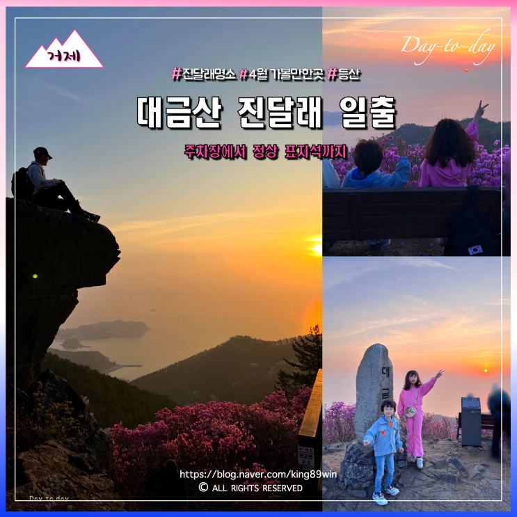 거제 대금산 진달래 일출명소 차타고 가는길 주차장 30분만에 정상표지석까지 4월 봄꽃등산 버킷리스트 네이버 블로그