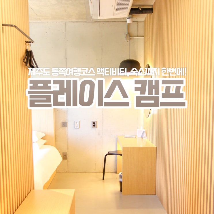 플레이스 캠프 제주 디럭스 제주도동쪽코스로 좋아 네이버 블로그