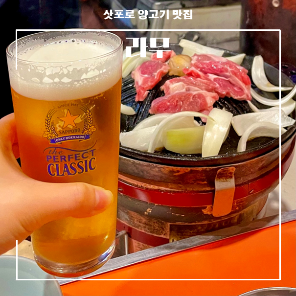 삿포로 징기스칸 맛집 현지인에게 유명한 라무 추천 부위 메뉴 웨이팅 총정리 네이버 블로그