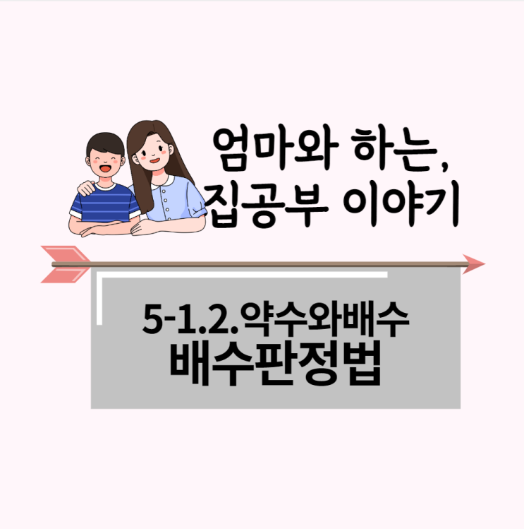 초등 5학년 수학 5 12약수와배수 배수판정법 알기 네이버 블로그