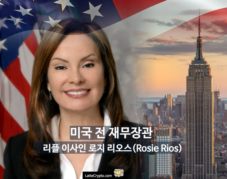 🚨 미국 전 재무장관/ 리플Ripple 이사인 로지 리오스(Rosie Rios) : 네이버 블로그