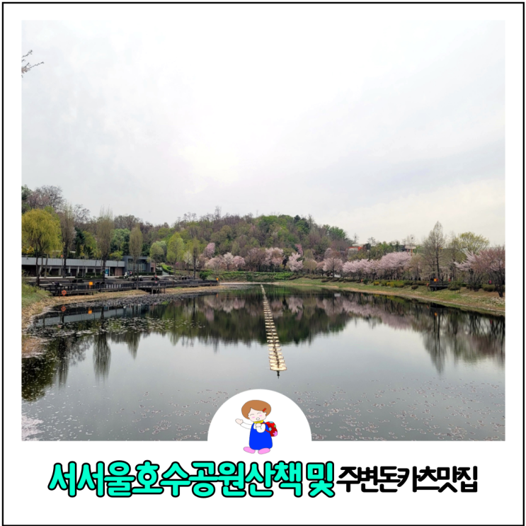 서서울호수공원 산책과 피크닉 장소 추천 및 소리분수 시간 주변 돈가스 맛집 네이버 블로그