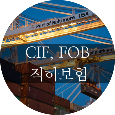 [포워딩/보험] FOB, CIF 적하 보험 부보 및 담보 구간 (Feat. 인코텀즈, CFR, CIP) : 네이버 블로그