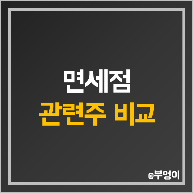 면세점 관련주 비교 한국정보통신 호텔 신라 Hdc 하나투어 Jtc 현대백화점 토니모리 신세계 제이에스티나 글로벌텍스프리 주식
