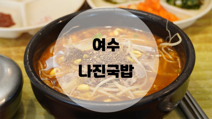 여수 나진국밥 오픈런 뛰었던 노포 국밥 맛집 수육 포장 네이버 블로그