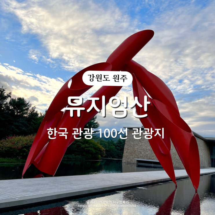 원주 뮤지엄산 한국관광 100선 선정 강원도 가볼만한 곳 제임스터렐관 네이버 블로그