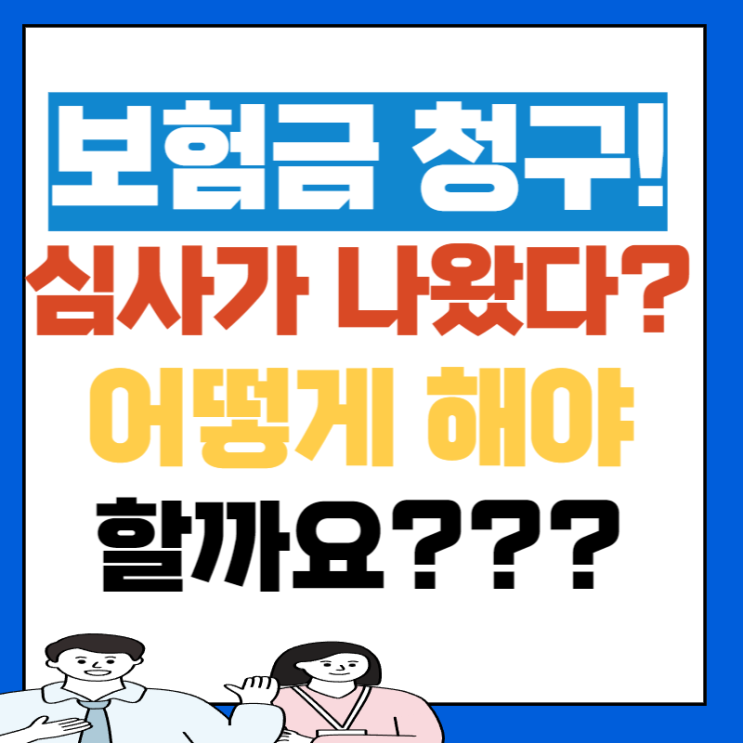 보험금 청구 했는데 손해사정사가 심사를 나왔는데 어떻게 해야 할까요 네이버 블로그