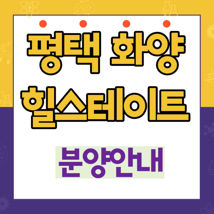 평택 힐스테이트 화양 아파트 분양 및 정보안내 [평택 화양지구 아파트] : 네이버 블로그