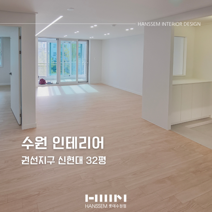 권선동 신현대 32평 우드앤화이트의 모던 아파트 인테리어ㅣ한샘리하우스 롯데수원점ㅣ서하디자인 박영석rd 네이버 블로그