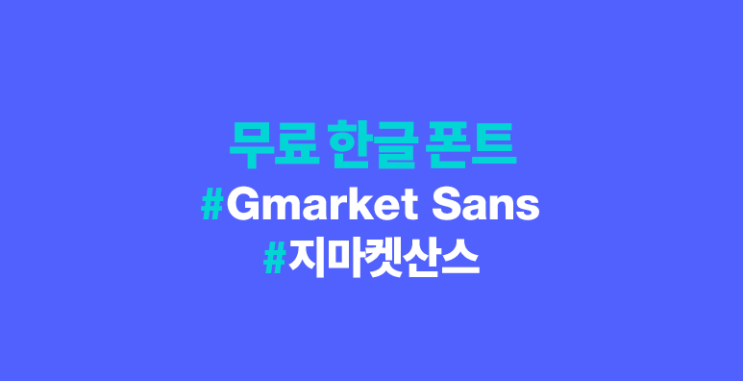 [무료 한글 폰트]Gmarket Sans, 지마켓산스 : 네이버 블로그