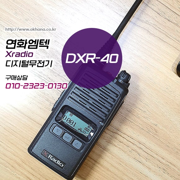 엑스라디오 DXR-40 DXR40 연화엠텍 DMR 디지털무전기 물류 건설 경호용무전기 : 네이버 블로그