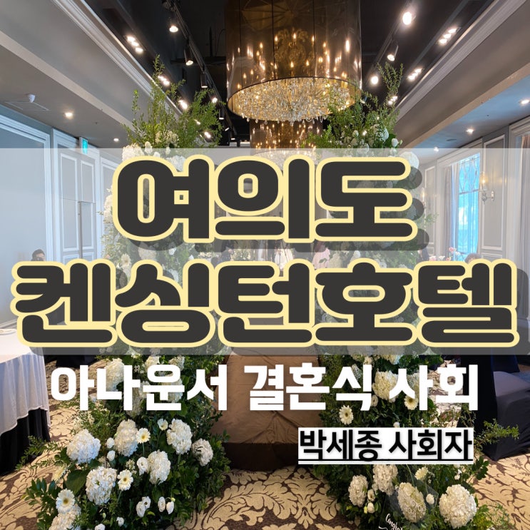 아나운서 결혼식 사회 여의도 켄싱턴호텔 1부 예식 2부 예식 호텔 예식 주례 없는 예식 박세종 사회자 네이버 블로그