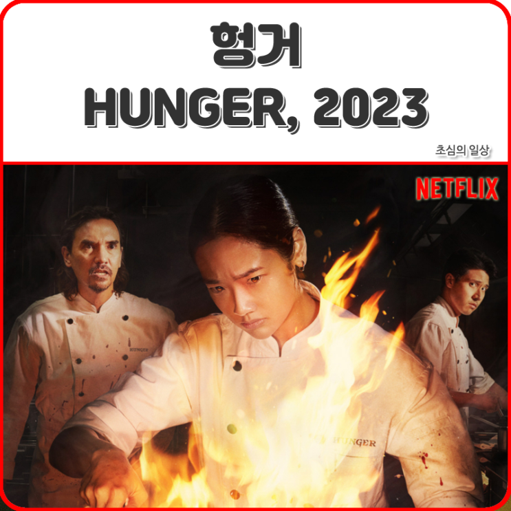 영화 HUNGER, 2023 : 네이버 블로그