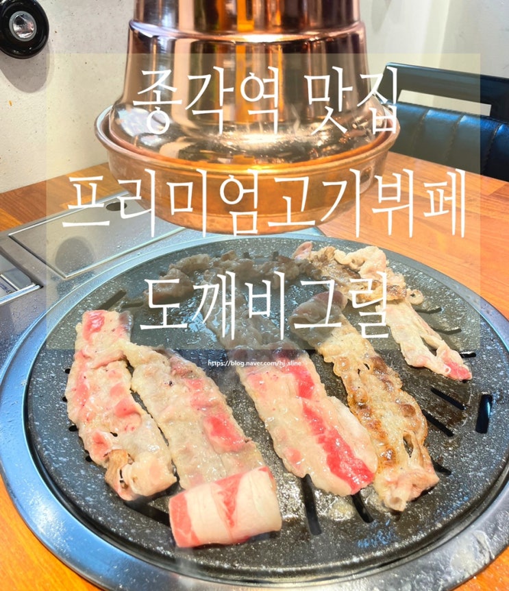 종각역 맛집술집 종각회식장소로 추천하는 프리미엄 무한리필 고기집 도깨비그릴 종로관철점 네이버 블로그
