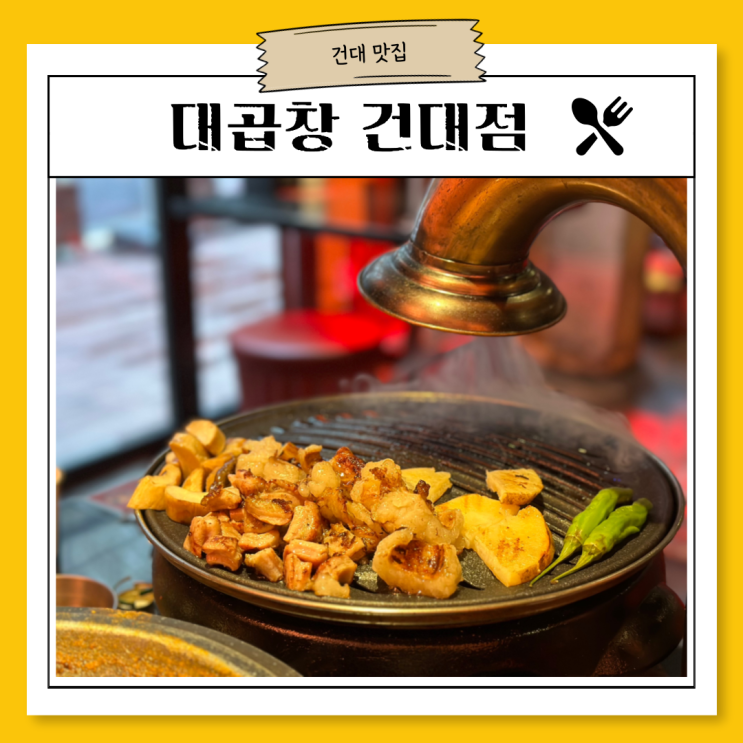 대곱창 건대점 숯향 가득한 건대 곱창구이 건대 곱창전골 맛집 네이버 블로그
