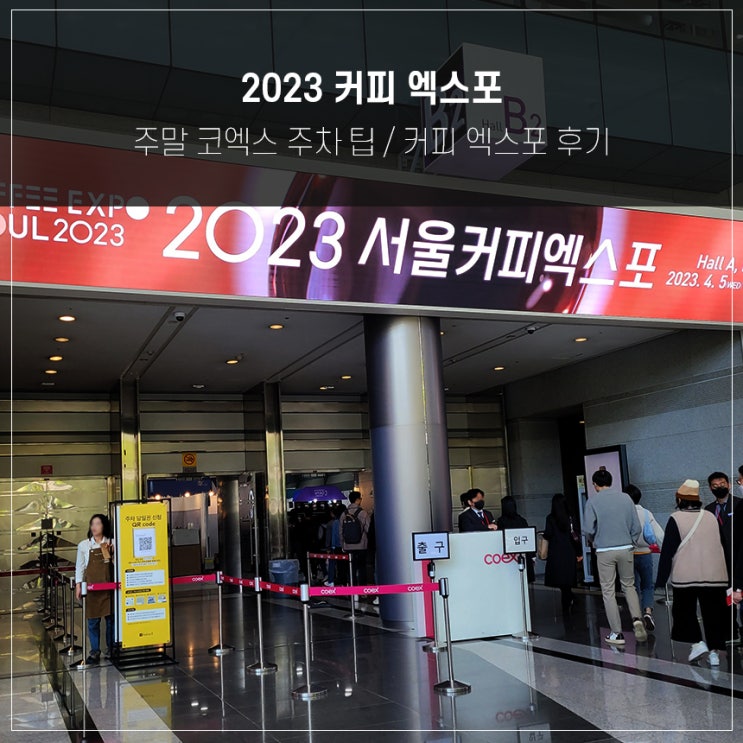 박람회 후기 2023 커피 엑스포사람 많음 주의 맛있는 커피 시음 가능 코엑스 주말 주차 꿀팁카카오t주차 현대