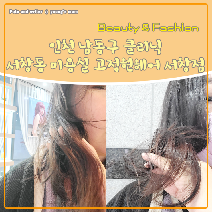 인천 남동구 클리닉 서창동 미용실 고정현헤어 서창점 By 소희스타일리스트 네이버 블로그