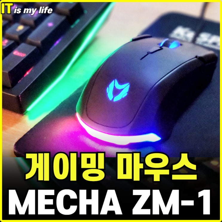 유선 게임마우스 반응 속도 빠른 마이크로닉스 메카 MECHA ZM-1 RGB LED 게이밍 마우스 : 네이버 블로그