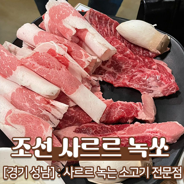 경기 성남 미금역 회식 추천 소고기 맛집 조선사르르녹쏘 네이버 블로그