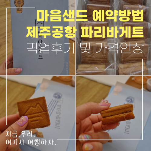제주공항 파리바게트 마음샌드 예약방법 픽업후기 가격인상 네이버 블로그