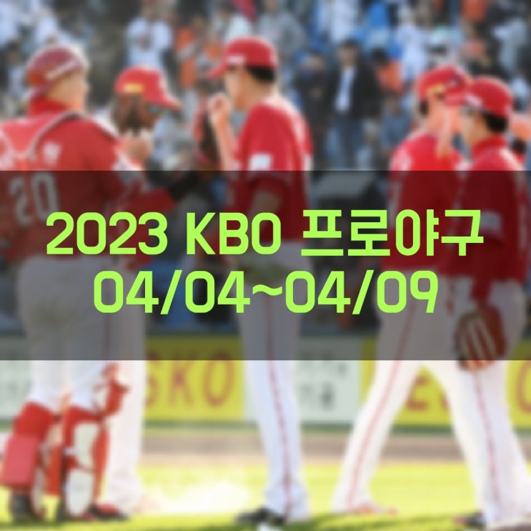 2023 KBO 프로야구 주간 경기결과 현재순위 경기일정 (2023년 04월 10일 기준) : 네이버 블로그