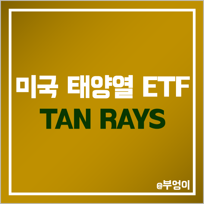 미국 태양광 사업 ETF - TAN & RAYS 주가 : 친환경 에너지 관련주 : 네이버 블로그