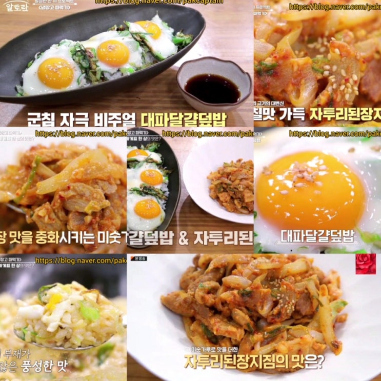 알토란 대파달걀덮밥 이지선 자투리된장지짐 알토란432회 냉장고파먹기 레시피 네이버 블로그