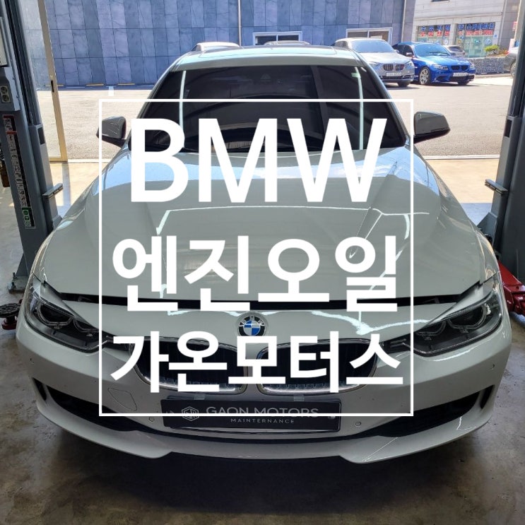 BMW 350d 일산 엔진 오일 추천 업체 가온 모터스 방문 후 실버훅 엔진 오일과 플러싱까지 교체 : 네이버 블로그