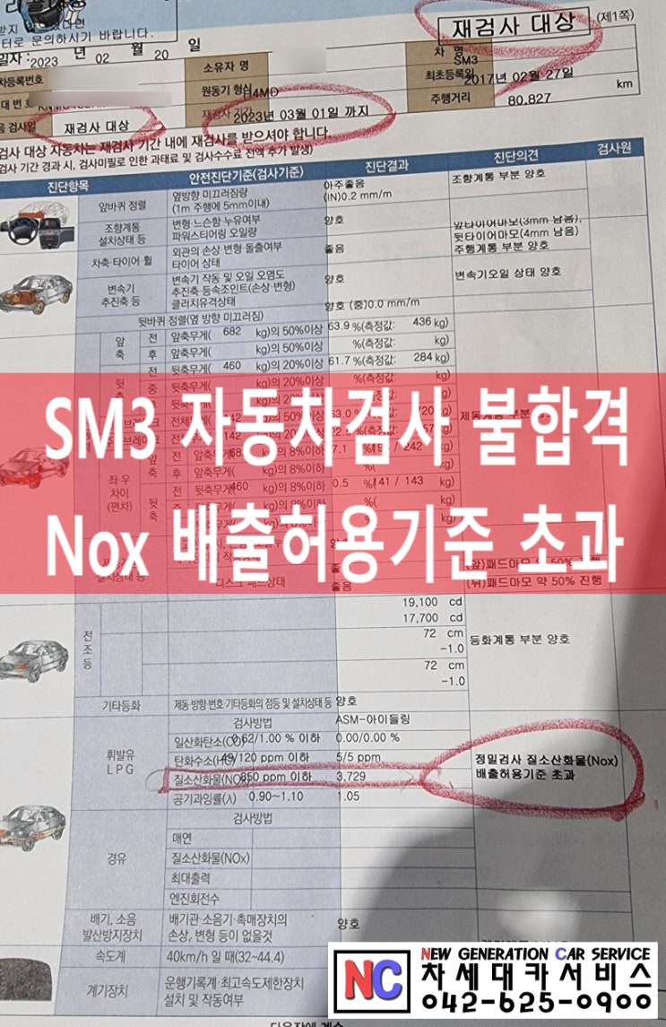 SM3 자동차 검사불합격 질소산화물(Nox) 배출허용기준 초과// TS 교통안전공단 배출가스, 매연 전문정비 등록 업체 차세대카서비스 : 네이버 블로그