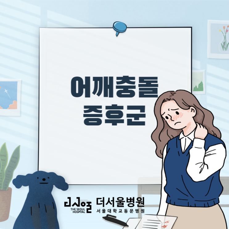 강북정형외과, 테니스 친 후 어깨관절 통증 심해졌다면 ‘어깨충돌 증후군’일 수도 : 네이버 블로그