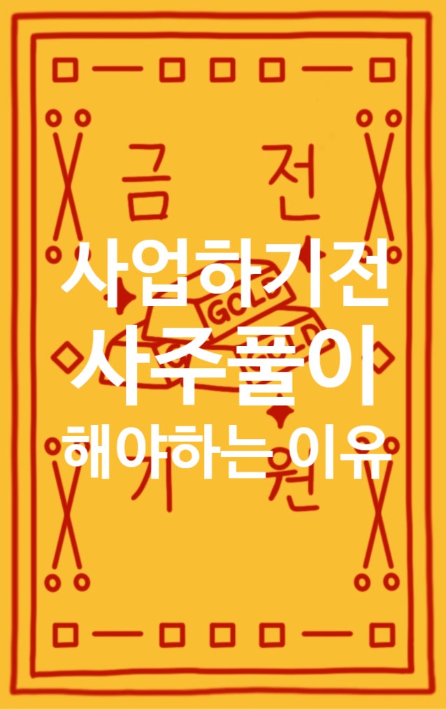 사업전자책스마트 스토어온라인 쇼핑몰 시작 하기 전 사주풀이 꼭 해봐야 하는 이유 네이버 블로그