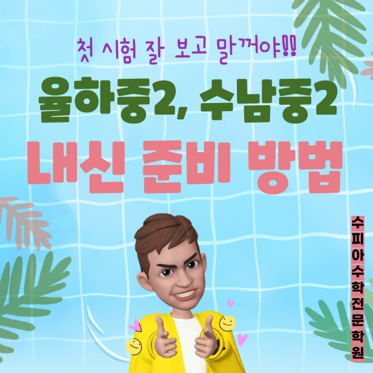김해 율하중2 수남중2를 위한 수학학원 수피아의 내신 준비 방법 네이버 블로그