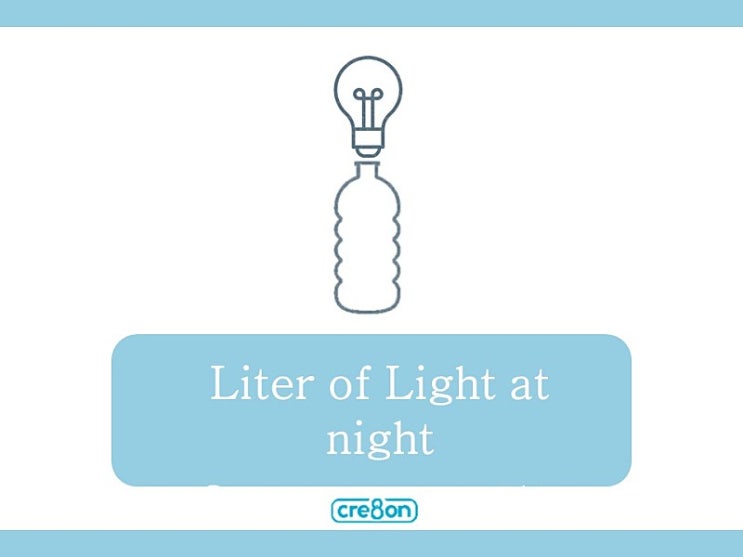[적정기술사례] 밤을 밝혀주는 페트병전구 liter of light가 등장하게 된 배경은? : 네이버 블로그