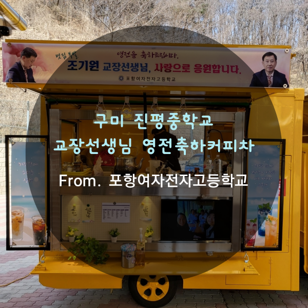 구미커피차 대구커피차 대구커피트럭 교장선생님 영전축하커피차포항커피차 안동커피차 문경커피차 봉화커피차 대전커피차 포항커피차 울산커피차 창원커피차 양산커피차 함안커피차 밀양