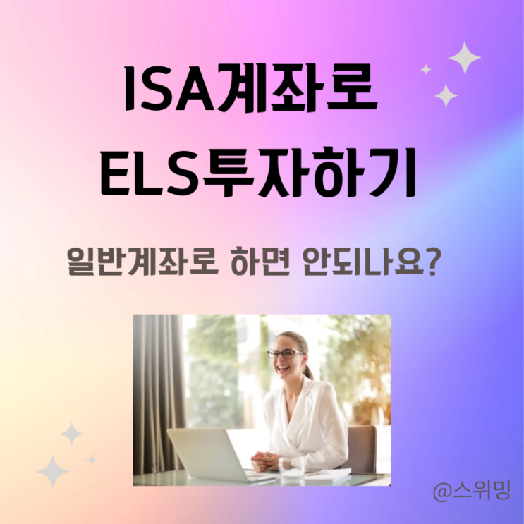 ISA 계좌로 ELS 투자하기 ELS 풍차돌리기 : 네이버 블로그