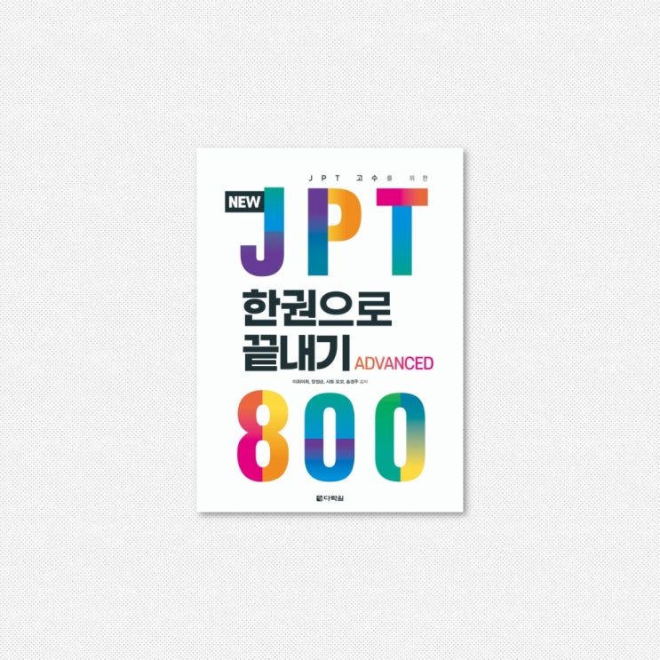 JPT 고수를 위한 「NEW JPT 한권으로 끝내기 800」 : 네이버 블로그