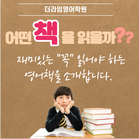 원서 추천 수정구 단대동 더라임영어학원에서 추천하는 꼭 읽어야 할 쉽고 재미있는 영어책을 소개합니다 네이버 블로그