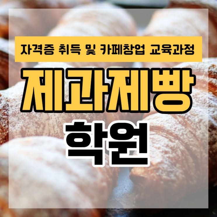 제과제빵학원 자격증 취득 및 카페창업 교육과정 네이버 블로그