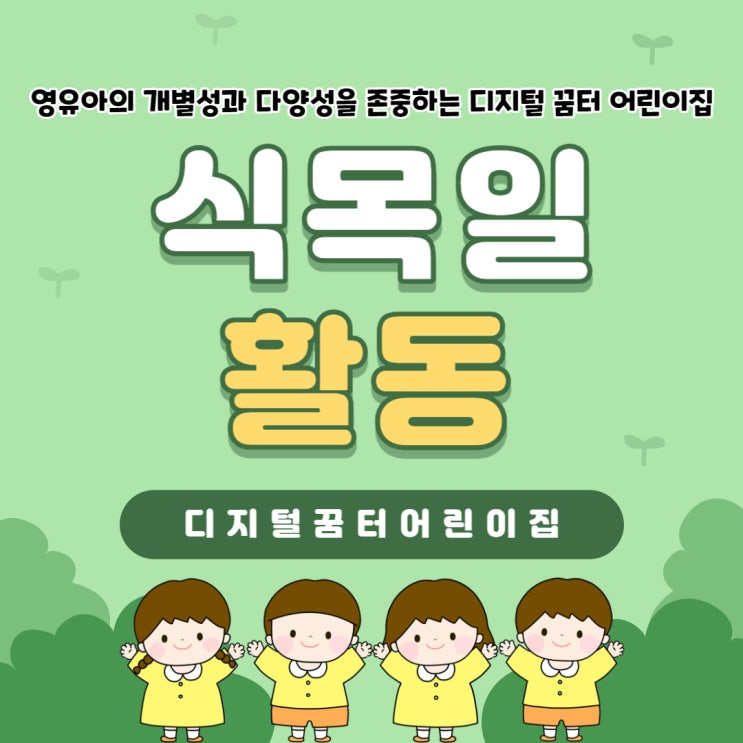 구로구 구로동 국공립 디지털 꿈터 어린이집 식목일 행사 구로3동남구로역가리봉동디지털단지삼성래미안동일센타시아구립