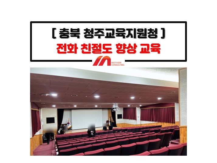 전화 친절도 향상 교육공공기관 관공서 민원응대 교육충북 청주교육지원청정미희 전문강사 네이버 블로그