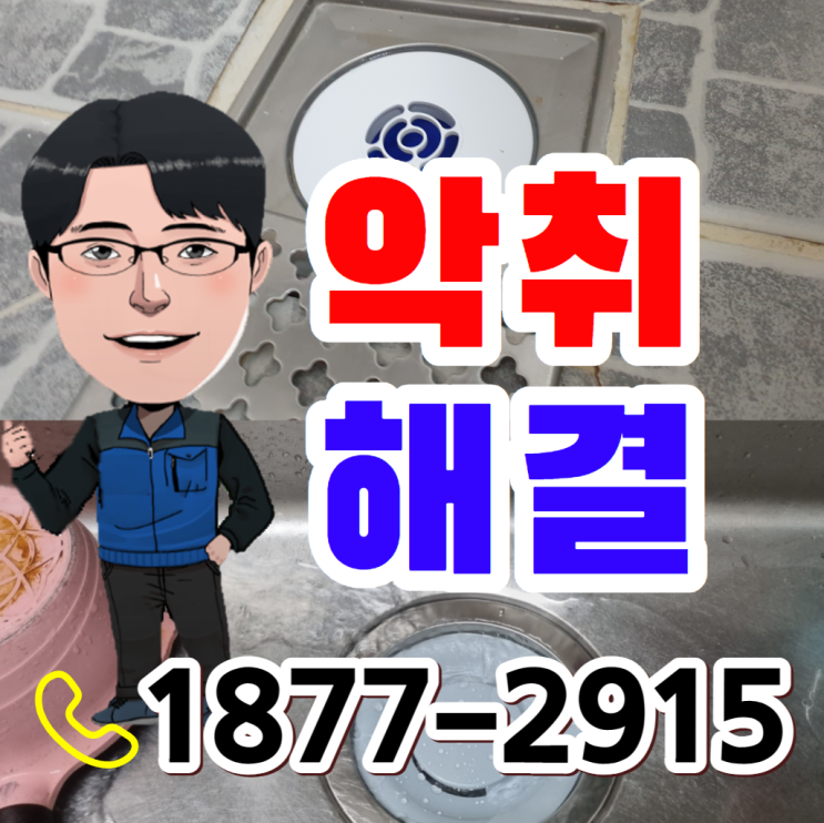 남양주하수구냄새 의정부화장실냄새 구리 싱크대 트랩 설치 업체 네이버 블로그