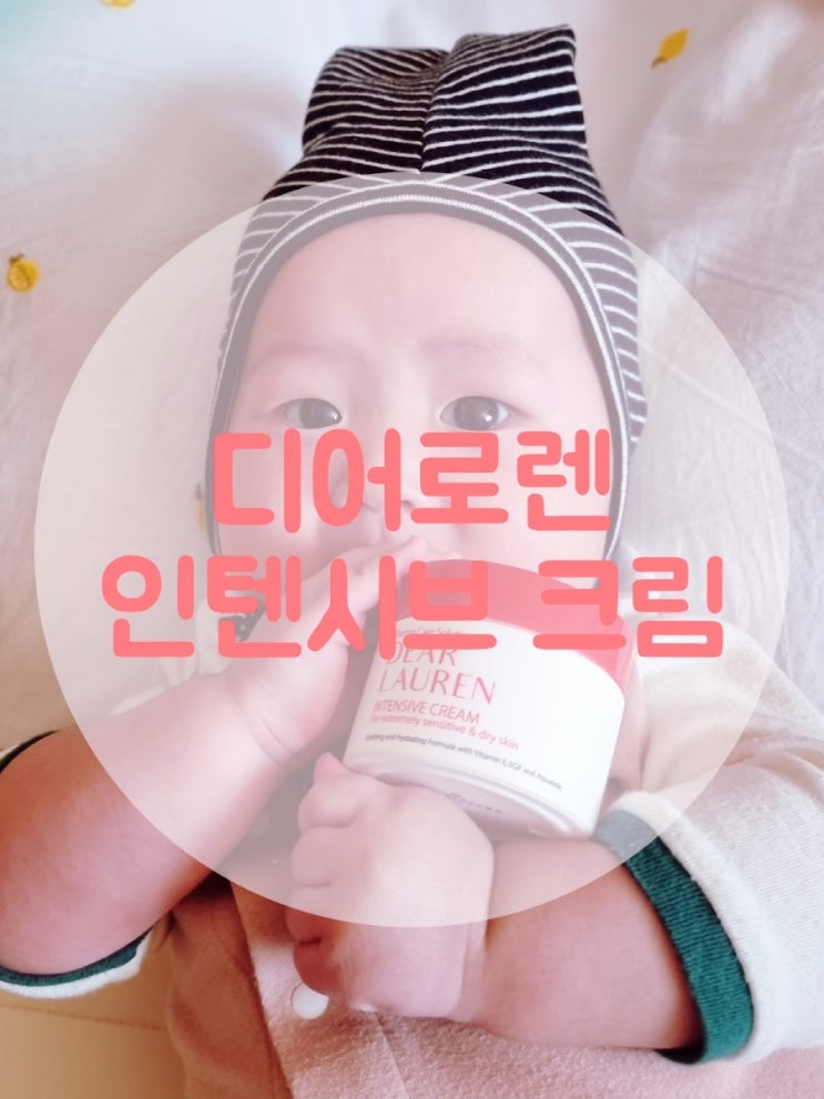 건조한 아기 피부를 위한 아기고보습크림 추천 디어로렌 인텐시브 크림 네이버 블로그