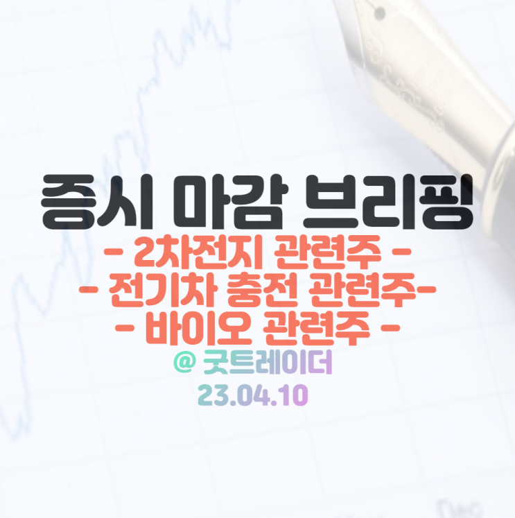 2차전지 관련주 미국 2032년까지 전기차 신차 비중 67 확대 소식 4월 10일 시간외 특징주 및 상한가 정리