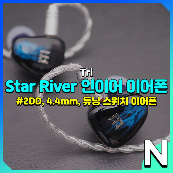 Tri Star River 튜닝 스위치가 적용된 보급형 인이어 이어폰 소리에 대해서 : 네이버 블로그