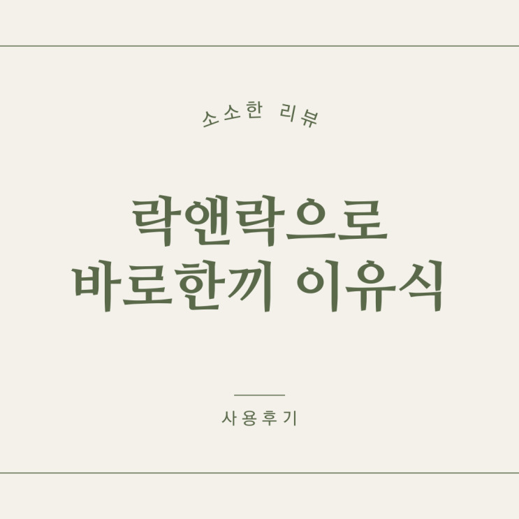 소소한육아 11개월 우리아기 이유식 락앤락 바로한끼 이유식용기로 함께해요 네이버 블로그