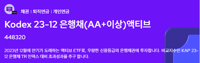 [ETF 종목 공부] 안전하면서도 높은 금리를 추구하는 채권 ETF, KODEX 23-12 은행채(AA+이상) 액티브 : 네이버 블로그