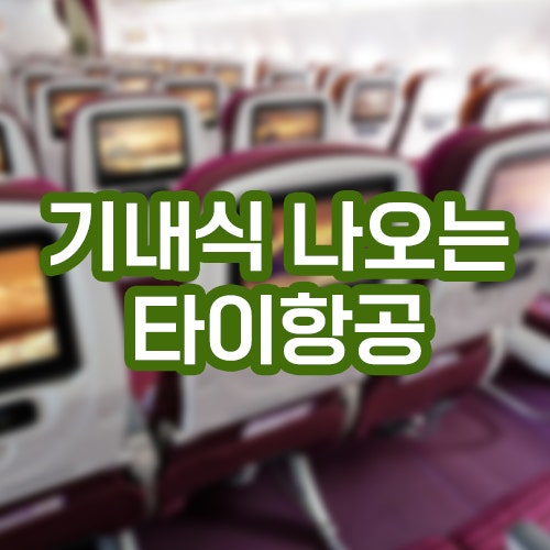 타이항공 TG659편 좌석선택 및 이용후기 : 네이버 블로그