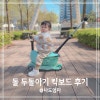 아기 킥보드 비교 마이크로 미니투고 두돌 아기 킥보드 후기 네이버 블로그